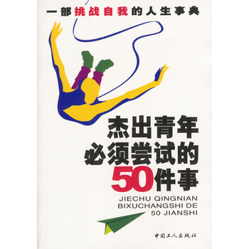杰出青年必须尝试的50件事【正版图书】