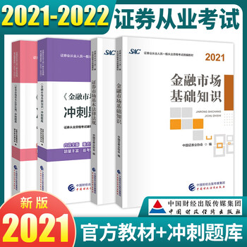 2021年证券从业资格考试用书 教材+冲刺题库 金融市场基础知识+证券市场基本法律法规四本 中国财政