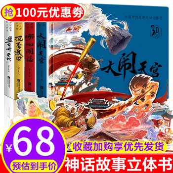 中国神话故事互动立体书全4册 儿童3d立体书西游记大闹天宫哪咤哪吒闹海古代情景体验翻翻书幼儿洞洞书 中国神话故事立体书1-4全4册