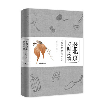 老北京岁时风物:<北平岁时志>注释