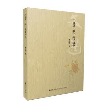 《文选·赋》英译研究 图书