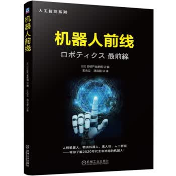 包邮 机器人前线 [日]日经产业新闻,王杰立,汤云丽 机械工业出版社