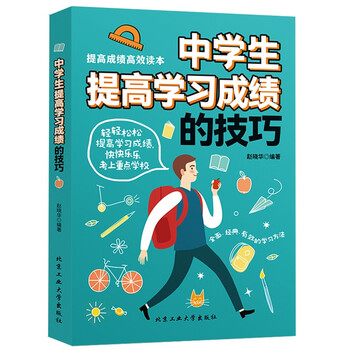 [正版图书]中学生提高学习成绩的技巧
