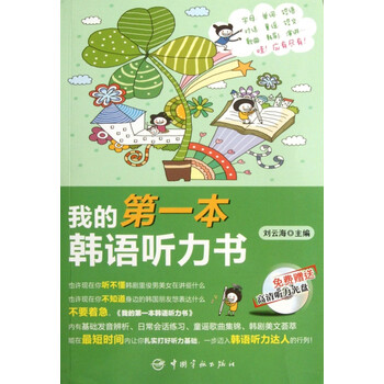 我的第一本韩语听力书(附光盘)