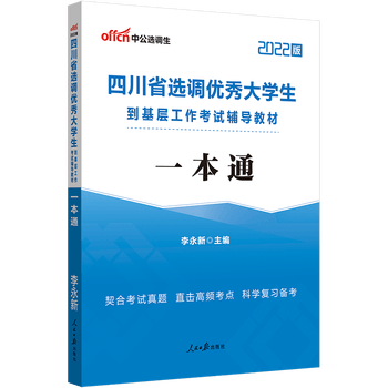中公教育2022四川省选调生选调大学生到基层工作考试教材：一本通含行政职业能力测验申论