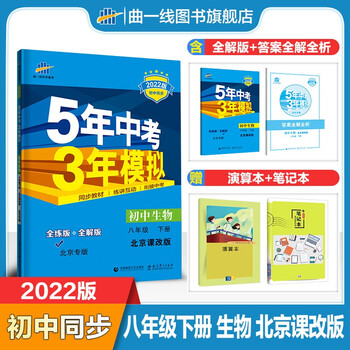 曲一线 2022版53初中同步练习册八年级下册生物北京课改版北京专用 5年中考3年模拟同步课本