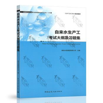自来水生产工考试大纲及习题集