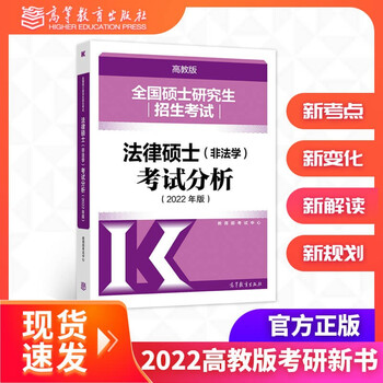 高教版法律硕士非法学2022考试分析 法律硕士(非法学)专业学位联考考试分析