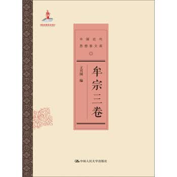 牟宗三卷 王兴国
