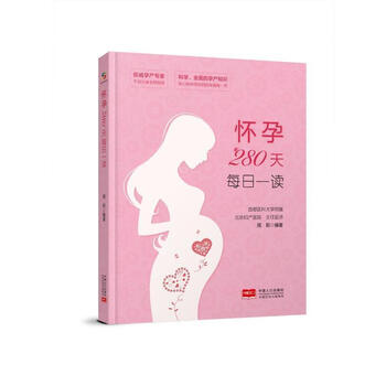怀孕280天每日一读养生/保健妊娠期妇幼基本知识图书