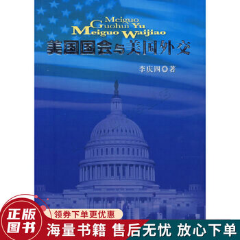 美国国会与美国外交