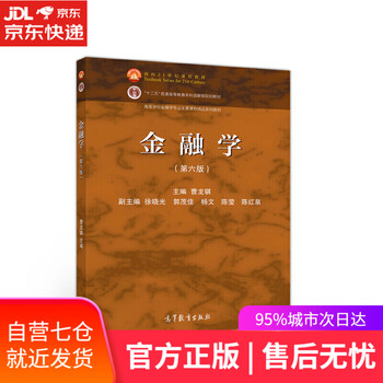 【正版图书】金融学（第六版）
