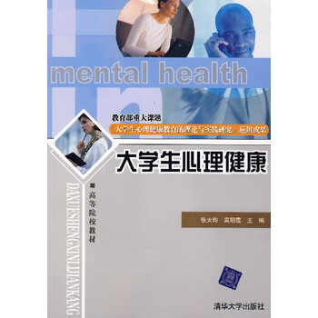 大学生心理健康