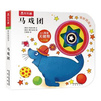 奇妙洞洞书系列：幼儿探索关键期认知篇—马戏团(中国环境标志产品 绿色印刷)