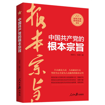 中国共产党的根本宗旨
