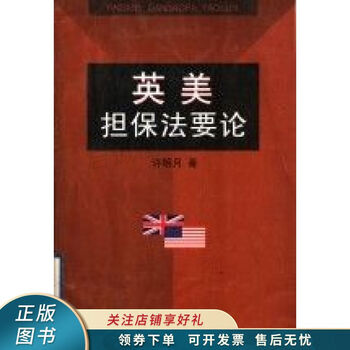 英美担保法要论 许明月