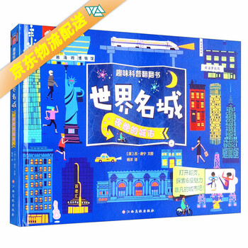 世界名城（夜晚的城市）/趣味科普翻翻书