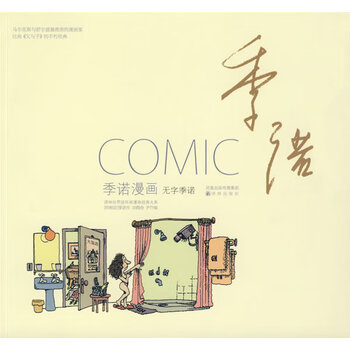 季诺漫画:无字季诺 季诺 译林出版社【正版图书】