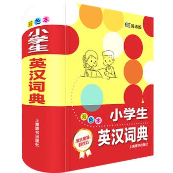 小学生英汉词典（辞海版）多功能双色本工具书 7-10岁