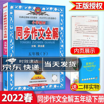2022春小学教材同步作文全解五年级下册人教版 小学语文教材同步作文讲解书 小学同步提升写作资料