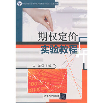 期权定价实验教程【正版图书】