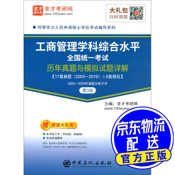 圣才教育：同等学力考试 工商管理学科综合水平全国统一考试历年真题与模拟试题详解（第3版）