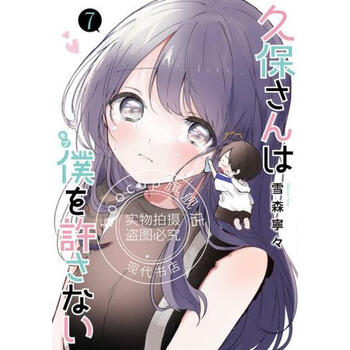 进口日文 漫画 久保同学不原谅我/久保同学不放过我 7 久保さんは僕を許さない 7