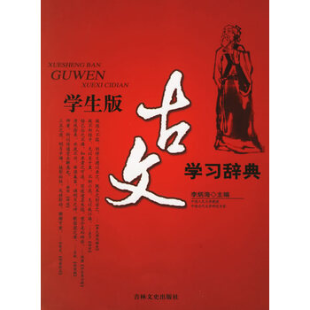 学生版古文学习辞典 李炳海 主编