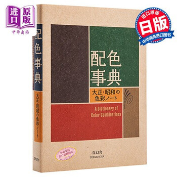 【读书月.限时秒杀】进口原版【当天发】【官方原版全新塑封当天发货】配色事典宝典 附CMYK颜色值 日文原版进口平面设计大正昭和色彩标准四色配色手册