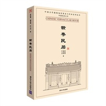 赣粤民居(中国民居五书)【正版图书】