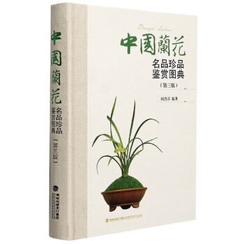中国兰花名品珍品鉴赏图典第3版精