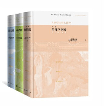 人类学历史本体论 李泽厚 人民文学出版社 9787020123315