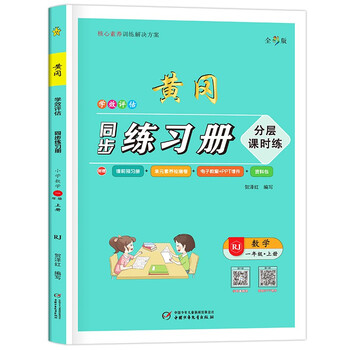 一年级上册黄冈同步练习册数学小学1上学期教材同步练习册课前预习课堂辅导学习资料题