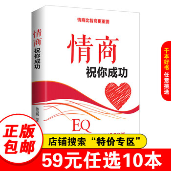 【特价专区】情商祝你成功
