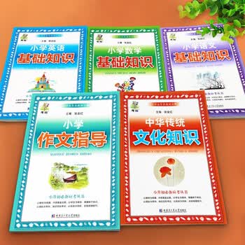 【全套5册】小学生基础知识大全 小学生语文数学英语知识大全 基础知识手册 小学文学常识大全手册