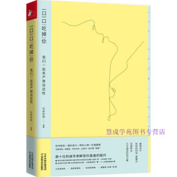 一口一口吃掉你 我们一起来严肃谈谈性 生命时报，凤凰联动出