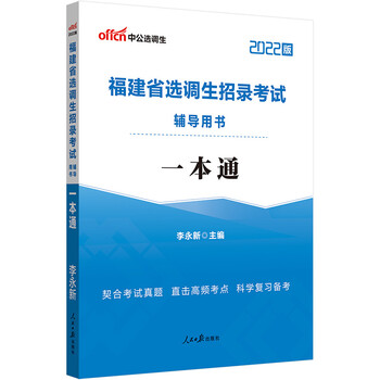 中公教育2022福建省选调生招录考试用书：一本通
