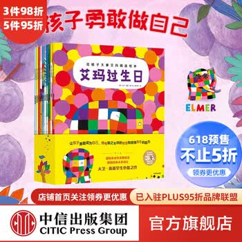 包邮 花格子大象艾玛精选绘本(全套10册)【绘本3-6岁】花格子大象艾玛绘本系列故事 六一儿童节礼物 中信出版社图书