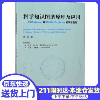 科学知识图谱原理及应用—VOSviewer和CitNetExplorer初学者 李杰 高等教育出版社