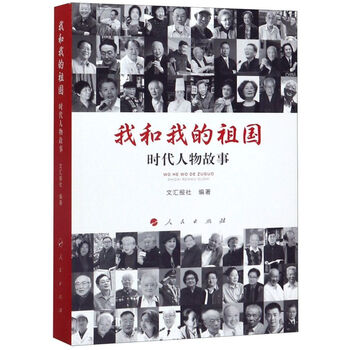我和我的祖国(时代人物故事)