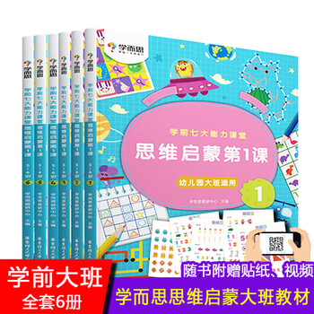 学而思学前七大能力课堂系列 思维启蒙第1课 123456 幼儿小中大班适用幼小衔接3-6岁儿童启蒙书 思维启蒙第一课全6册（适合幼儿园大班）