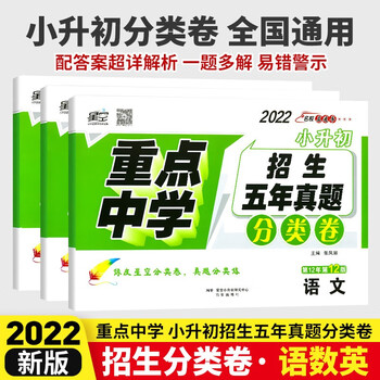 星空2022小升初真题卷语文数学英语全套小学升初中分班试卷全国人教版五年真题分类卷六年级总复习必刷题 语文+数学+英语