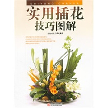实用插花技巧图解