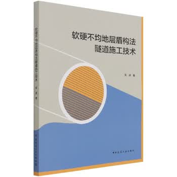 软硬不均地层盾构法隧道施工技术 吴波