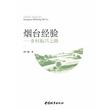 烟台经验——乡村振兴之路
