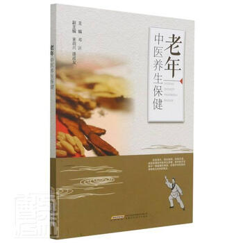 老年中医养生邓沂安徽科学技术出版社9787533781828/养生/保健书籍