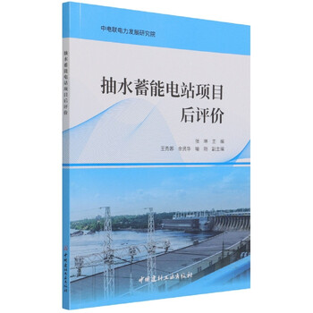 抽水蓄能电站项目后评价