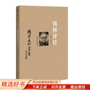 钱穆评传 郭齐勇