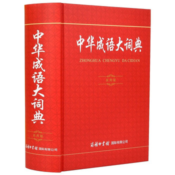 中华成语大词典成语字典 新版正版适合中小学生专用词典新华成语字典2021 成语大