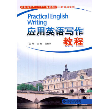 正版图书 应用英语写作教程 王莉,吴亚萍 北京师范大学出版社 9787303129003